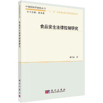 食品安全法律控制研究