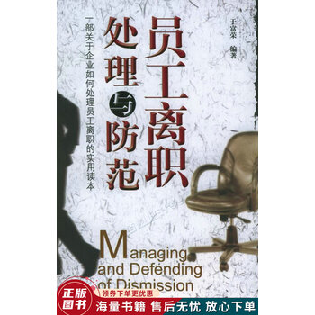 员工离职处理与防范