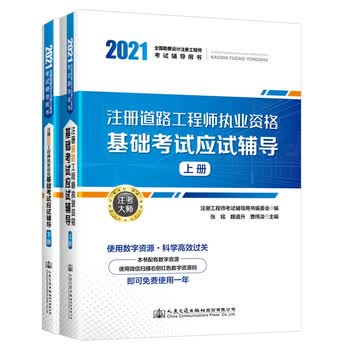 2021注册道路工程师执业资格基础考试应试辅导