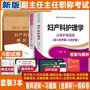 妇产科护理学副高2022副主任护师教程职称教材+习题集+模拟卷正高主任护士题库模拟题章节题卫生资格题