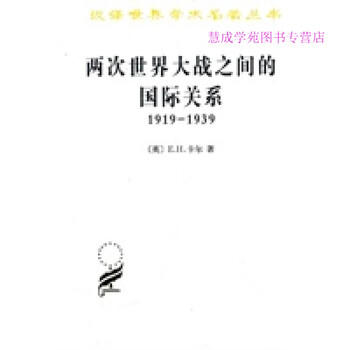 两次世界大战之间的国际关系 1919 1939 [英]卡尔 徐蓝