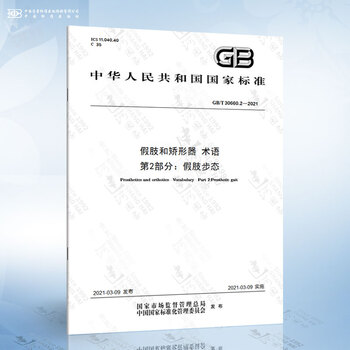 GB/T 30660.2-2021 假肢和矫形器 术语 第2部分：假肢步态