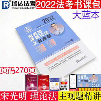 正版/瑞达法考2022主观题精讲 宋光明讲理论法 2022法律职业资格考试用书 司法考试 法考主观题