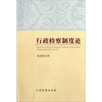 行政检察制度论