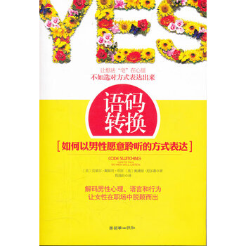 语码转换:如何以男性愿意聆听的方式表达