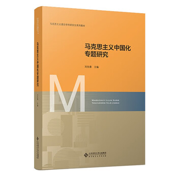 马克思主义中国化专题研究