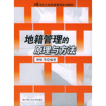 地籍管理的原理与方法