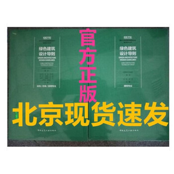 绿色建筑设计导则 建筑专业/结构/机电/景观专业绿色建筑设计思想理念绿色建筑设计方法策略实战应用手册