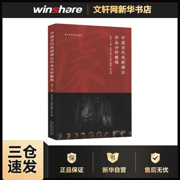 中国当代戏剧演出作品分析教程