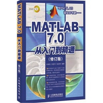 MATLAB 7 0从入门到精通(修订版)【正版图书】