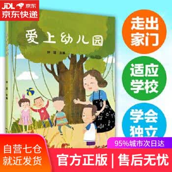 【正版图书】爱上幼儿园 钟瑄 广东人民出版社