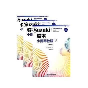 铃木小提琴教程系列（共3册）