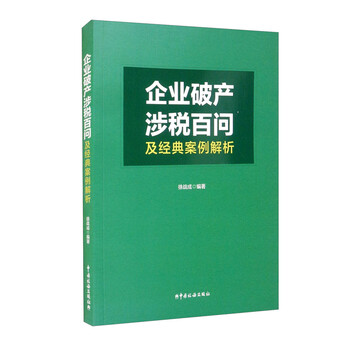企业破产涉税百问及经典案例解析