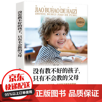 没有教不好的孩子,只有不会教的父母养育女孩养育男孩的家庭育儿书【特价专区】