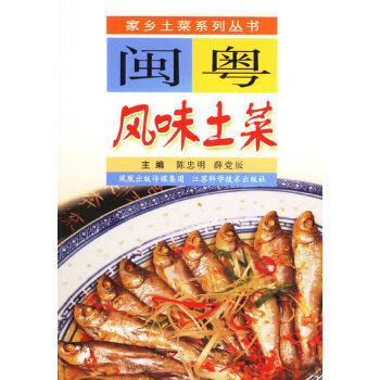 闽粤风味土菜【正版图书】