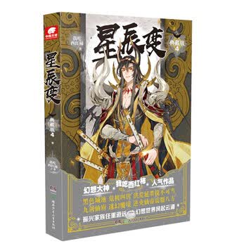 【官方正版】星辰变典藏版1-15册单本 振兴家族任重道远修真世界风起云涌 青春玄幻小说小说全集 星辰变典藏版4