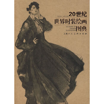 20世纪世界时装绘画图典【新华书店，售后无忧】