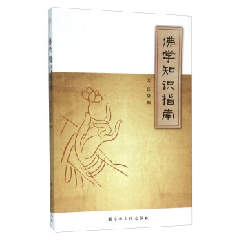 佛学知识指南