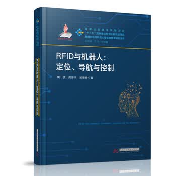 RFID与机器人：定位、导航与控制 图书