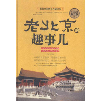 老北京的趣事儿  中国华侨出版社