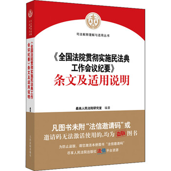 《全国法院贯彻实施民法典工作会议纪要》条文及适用说明