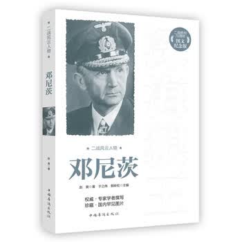 二战风云人物 邓尼茨 赵爽 于之伟、郭岭松