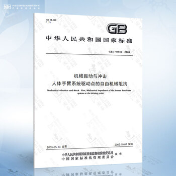 GB/T 19740-2005 机械振动与冲击 人体手臂系统驱动点的自由机械阻抗