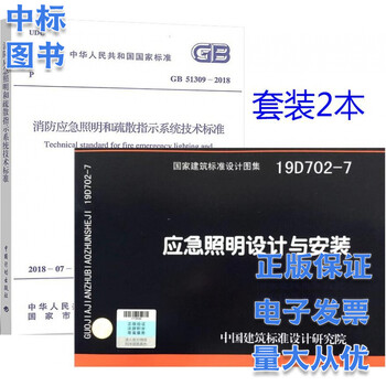 应急照明设计与安装19D702-7+ GB51309-2018消防应急照明和疏散指示系统技术2本