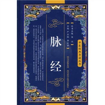 脉经 严石林 编,李正华 编 四川科技出版社