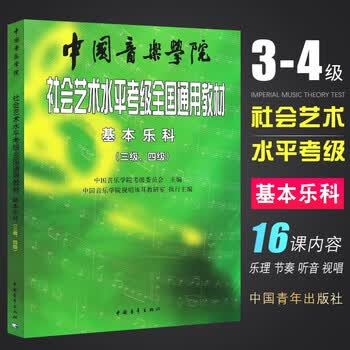 正版中国音乐学院基本乐科考级教程3-4级 社会艺术水平考级全国通用教材 音乐专业素养基础课考级教材