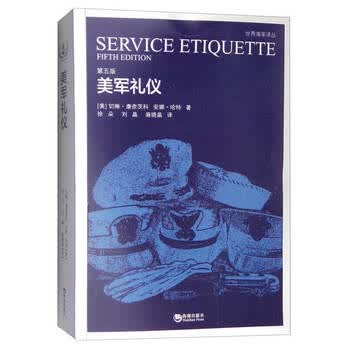 美军礼仪（第5版）