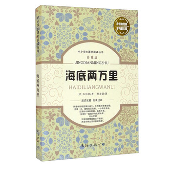中小学生课外阅读丛书 海底两万里-珍藏版
