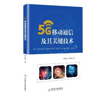 5G移动通信及其关键技术 原子能出版社 9787522113050