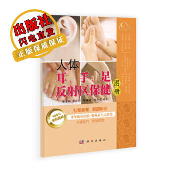人体耳手足反射区保健图册