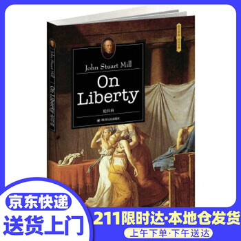 论自由 [英] 约翰·斯图尔特·密尔（John Stuart M 四川人民出版社