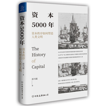 资本5000年：资本秩序如何塑造人类文明 彭兴庭