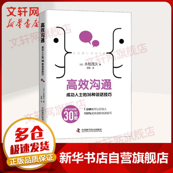 高效沟通 成功人士的36种说话技巧