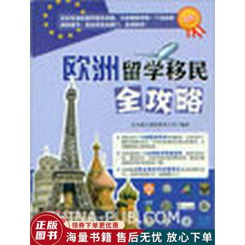 海外留学指南系列欧洲留学移民全攻略