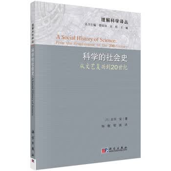 科学的社会史(从文艺复兴到20世纪)/理解科学译丛