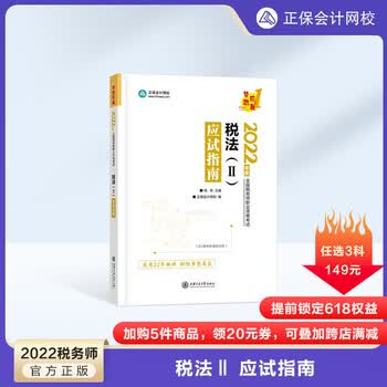 【官方预售】税务师2022教材 2022年注册税务师 应试指南 税务师考试教材知识点解析正保会计网校 税法二 2022税务师