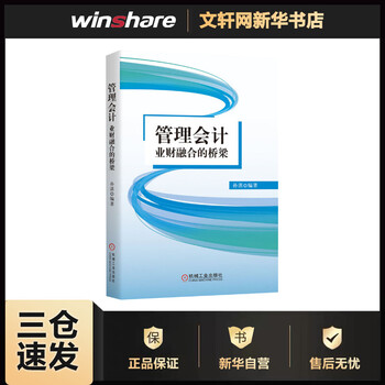 管理会计 业财融合的桥梁 孙湛 编 书籍