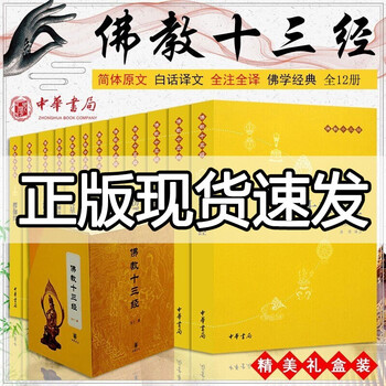 中华书局佛教十三经全套12册简体原文+注释+白话译文法华经/金刚经心经四十二章经无量寿经圆觉经坛经