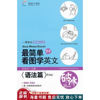 环球天下教育·最简单看图学英文：语法篇Easy