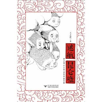 迷航昆仑墟【正版图书】
