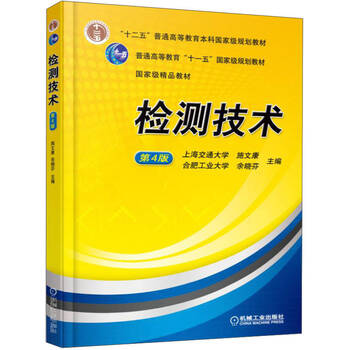 【正版图书】检测技术（第4版）