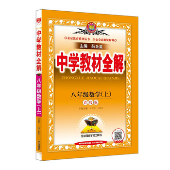 中学教材全解 八年级数学上 青岛版 2021秋上册 同步教材、扫码课堂、解教材解习题解规律解方法