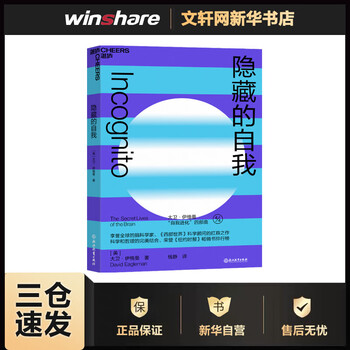 隐藏的自我 (美)大卫·伊格曼(David Eagleman)  钱静 译 书籍