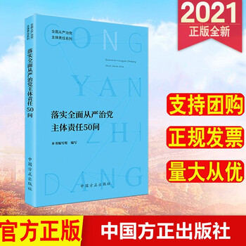 落实全面从严治党主体责任50问 中国方正出版社