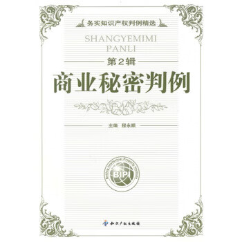 务实知识产权判例精选：商业秘密判例