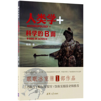 人类学+(科学的B面)